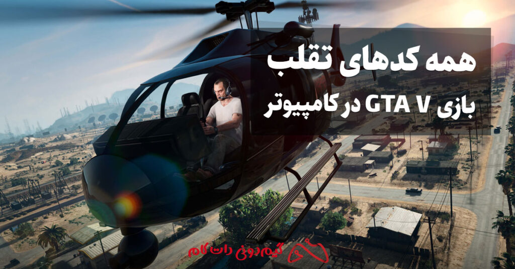 رمزهای بازی Gta V در کامپیوتر؛ 36 رمز جی تی ای وی کامل در Pc مجله گیم