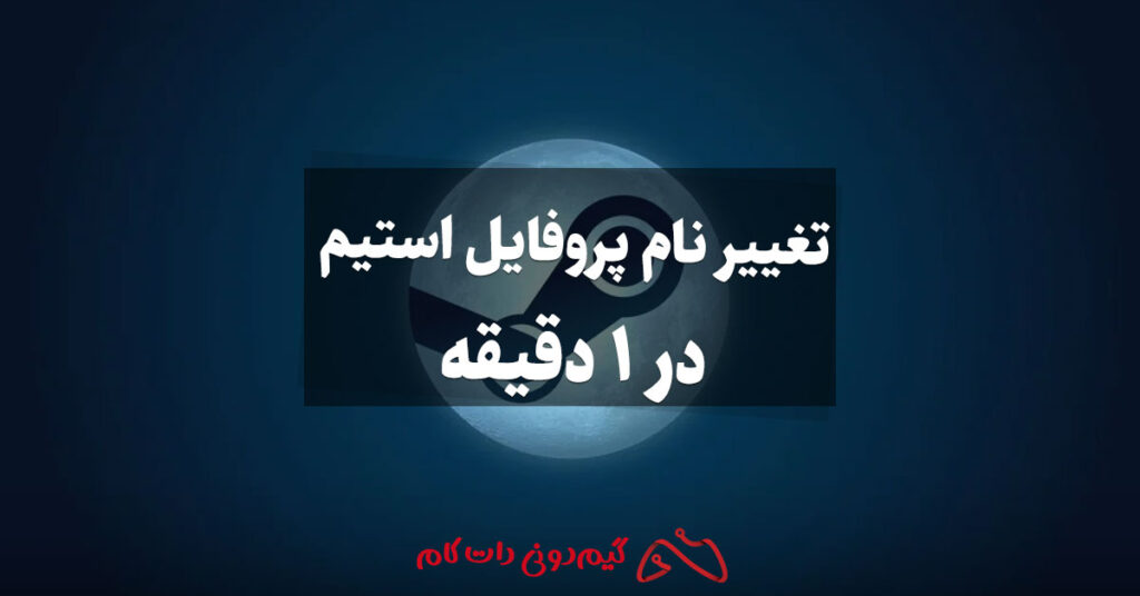 تغییر نام پروفایل استیم در 1 دقیقه مجله گیم دونی خبر، آموزش و حل