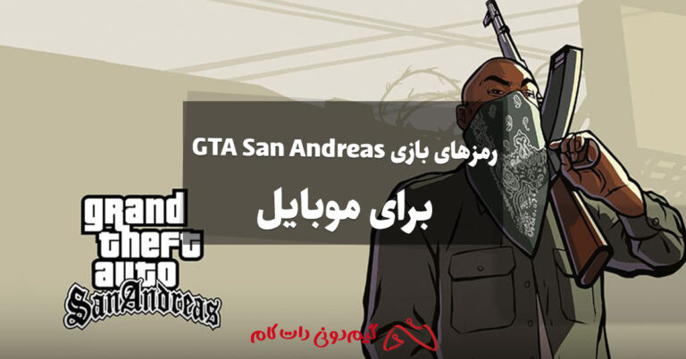 رمزهای بازی Gta San Andreas برای موبایل؛ 57 رمز جی تی ای سن آندرس
