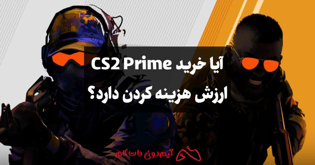 آیا خرید CS2 Prime ارزش هزینه کردن دارد؟ - مجله گیم دونی :: خبر، آموزش ...