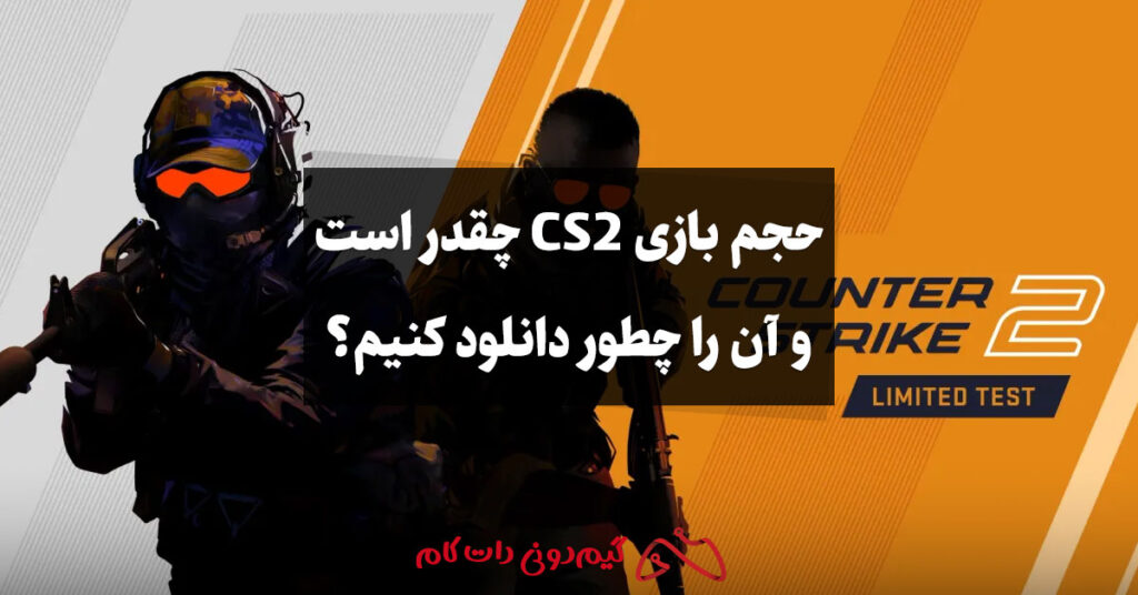 حجم بازی CS2 چقدر است و آن را چطور دانلود کنیم؟ - مجله گیم دونی :: خبر ...