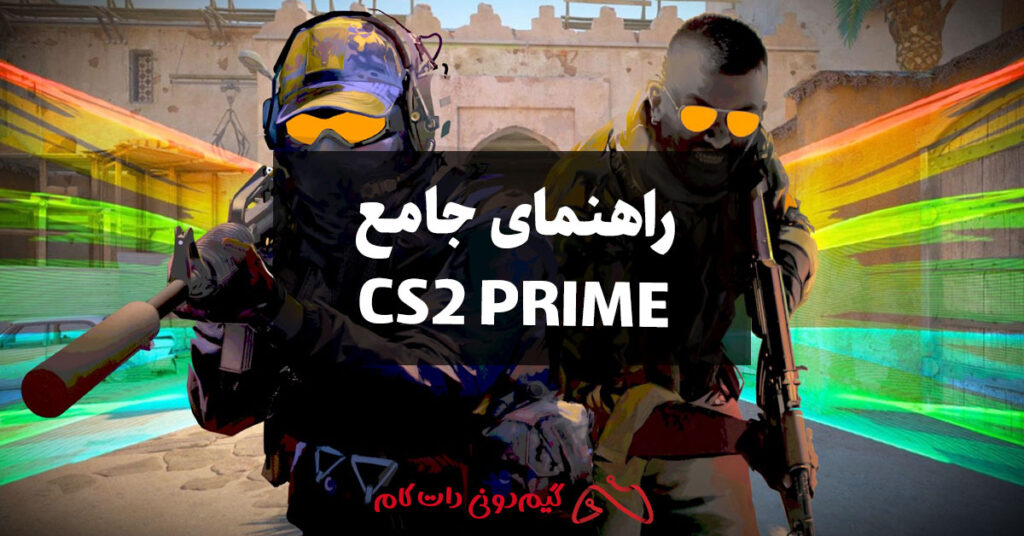 نسخه PRIME بازی کانتر 2 چیست؟ راهنمای جامع CS2 PRIME - مجله گیم دونی ...