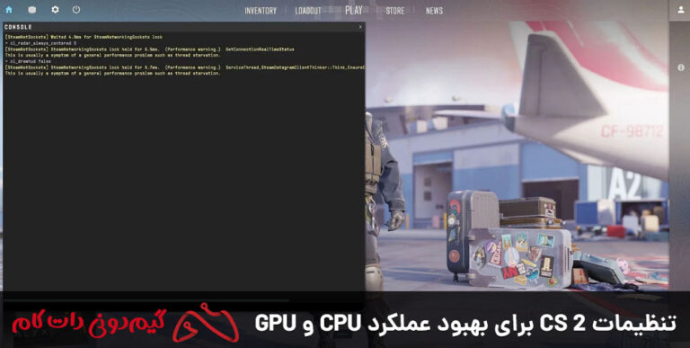 بهترین تنظیمات CS2 برای بهبود عملکرد CPU و GPU و روان شدن بازی - مجله گیم دونی :: خبر، آموزش و ...
