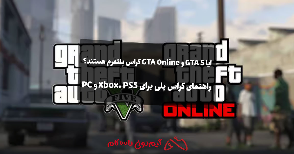 رمزهای بازی GTA V در کامپیوتر؛ 36 رمز جی تی ای وی کامل در PC - مجله گیم ...