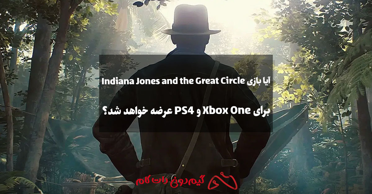 آیا بازی Indiana Jones and the Great Circle برای Xbox One و PS4 عرضه ...