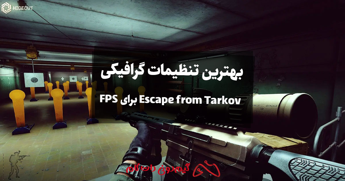 بهترین تنظیمات گرافیکی Escape from Tarkov برای FPS - مجله گیم دونی ...
