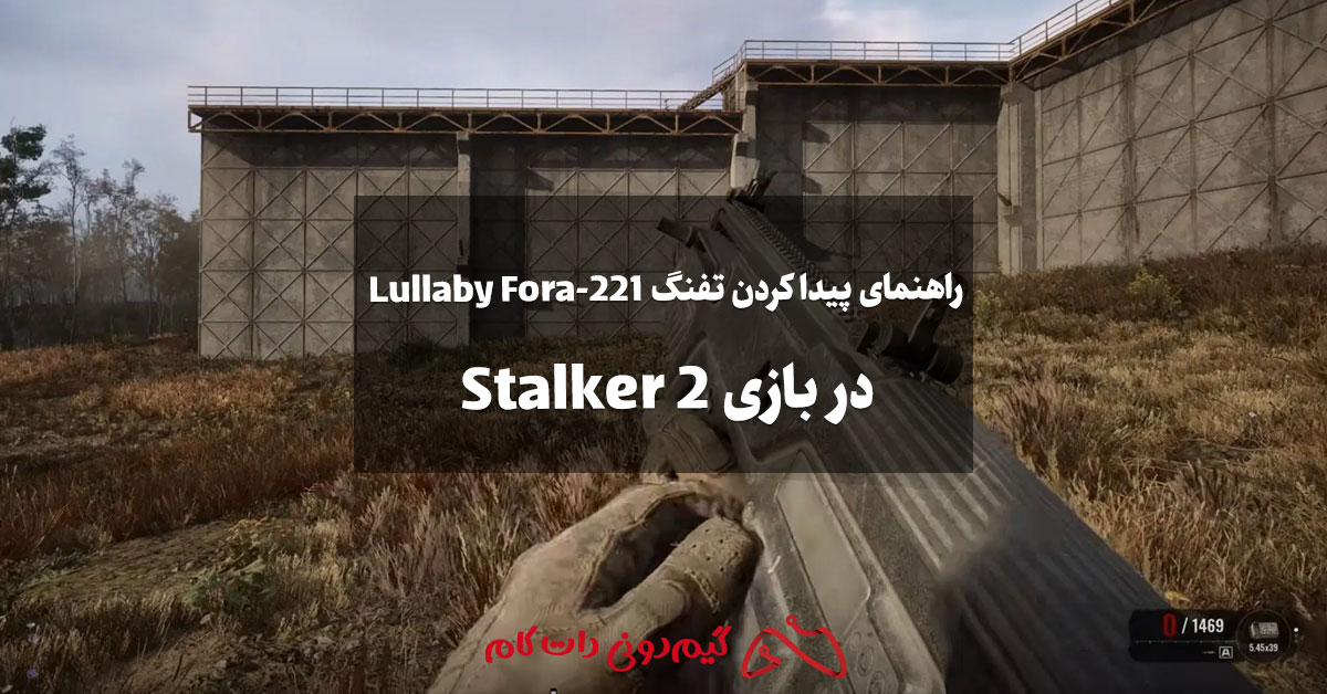 راهنمای پیدا کردن تفنگ رایفل Lullaby Fora-221 در بازی Stalker 2 - مجله ...