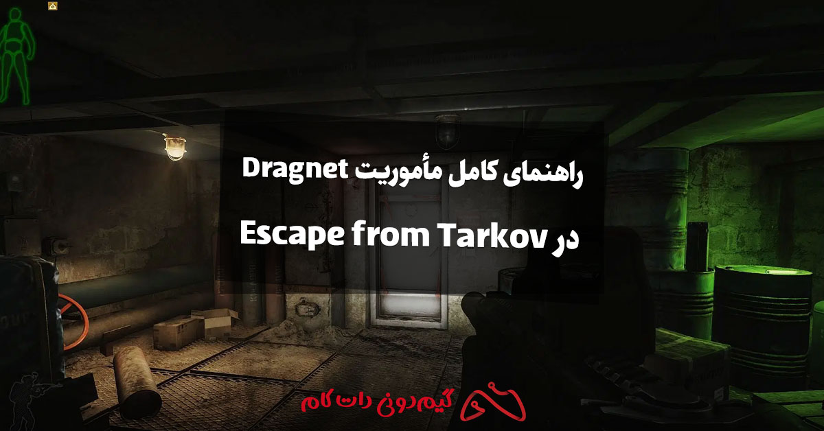 راهنمای کامل مأموریت Dragnet در Escape from Tarkov - مجله گیم دونی ...