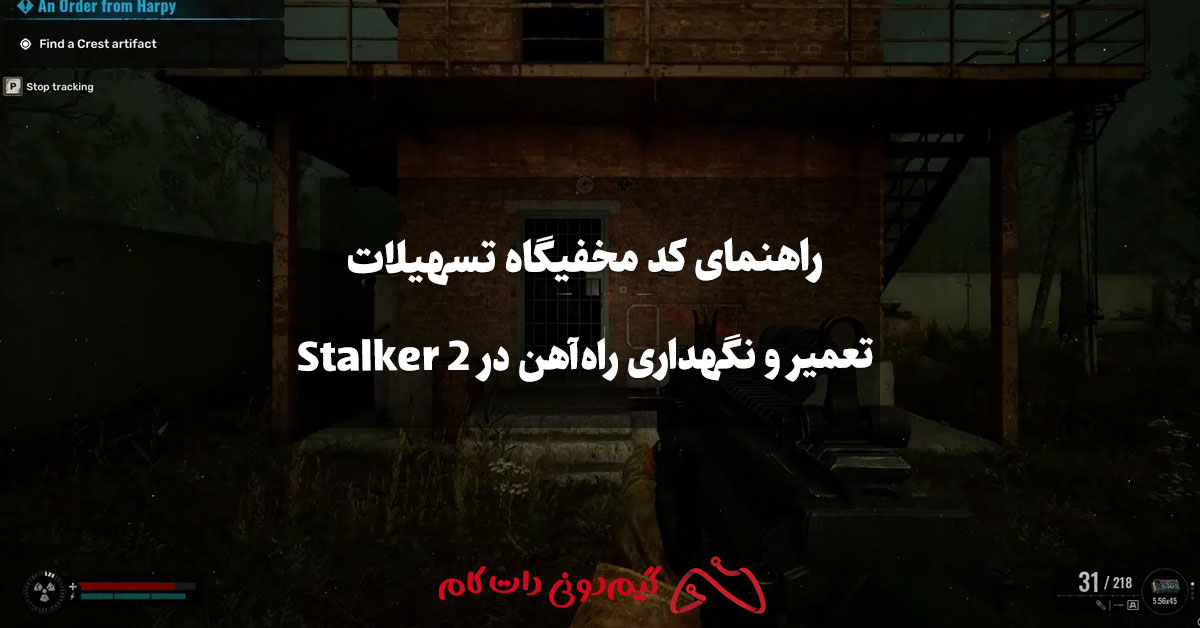 راهنمای کد مخفیگاه تسهیلات تعمیر و نگهداری راه آهن در Stalker 2 - مجله ...
