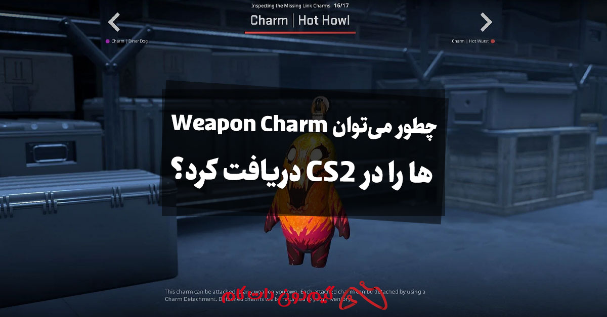 چطور می‌توان Weapon Charm ها را در CS2 دریافت کرد؟ - مجله گیم دونی ...