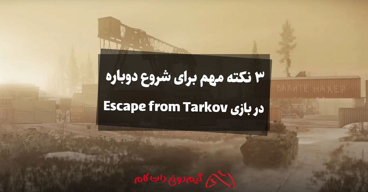 ۳ نکته مهم برای شروع دوباره در بازی Escape from Tarkov - مجله گیم دونی ...