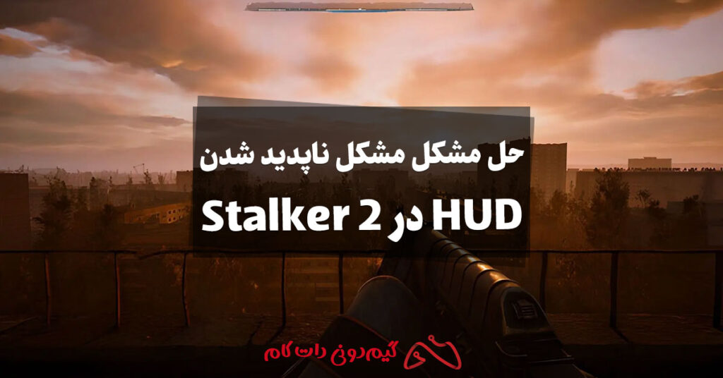 حل مشکل مشکل ناپدید شدن HUD در Stalker 2 - مجله گیم دونی :: خبر، آموزش و حل مشکلات بازی‌ها