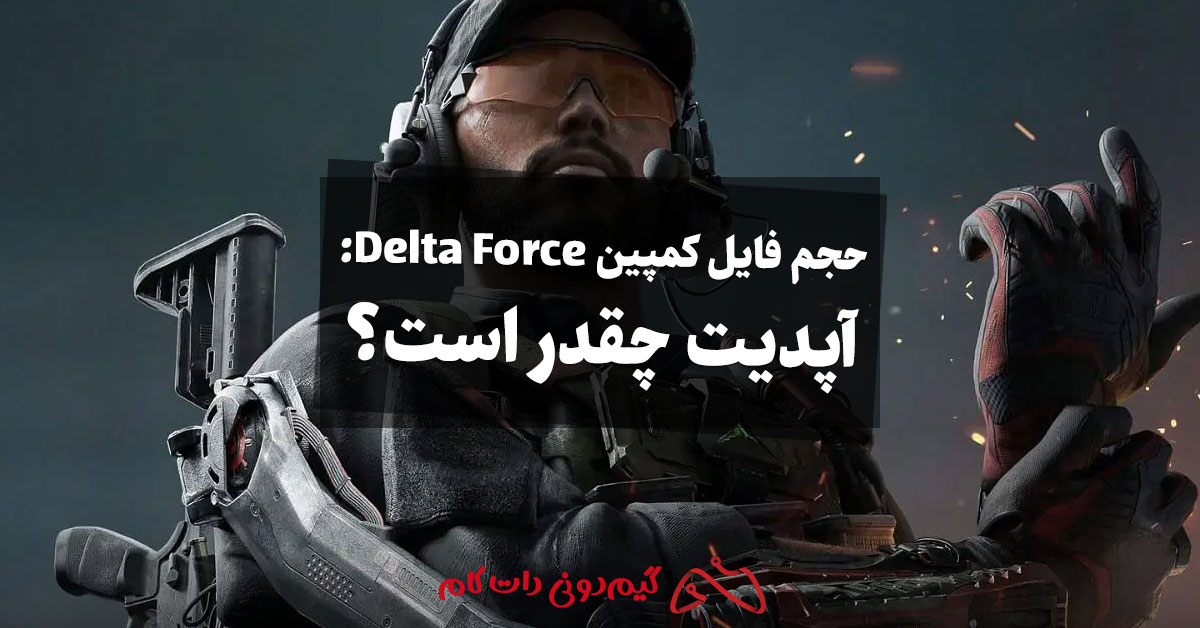 حجم فایل کمپین Delta Force: آپدیت چقدر است؟ - مجله گیم دونی :: خبر ...