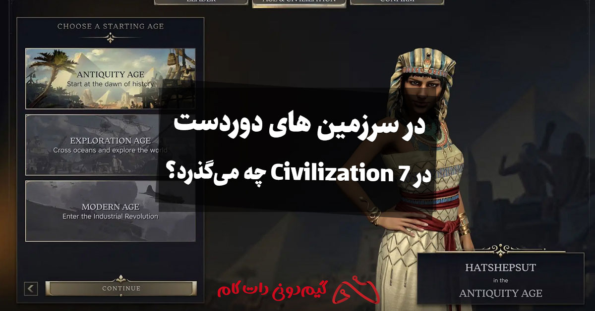 در سرزمین های دوردست در Civilization 7 چه می‌گذرد؟ - مجله گیم دونی ...