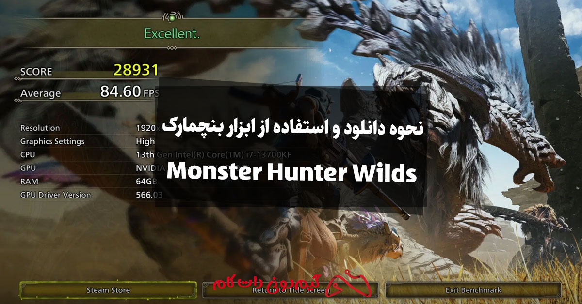 نحوه دانلود و استفاده از ابزار بنچمارک Monster Hunter Wilds - مجله گیم ...