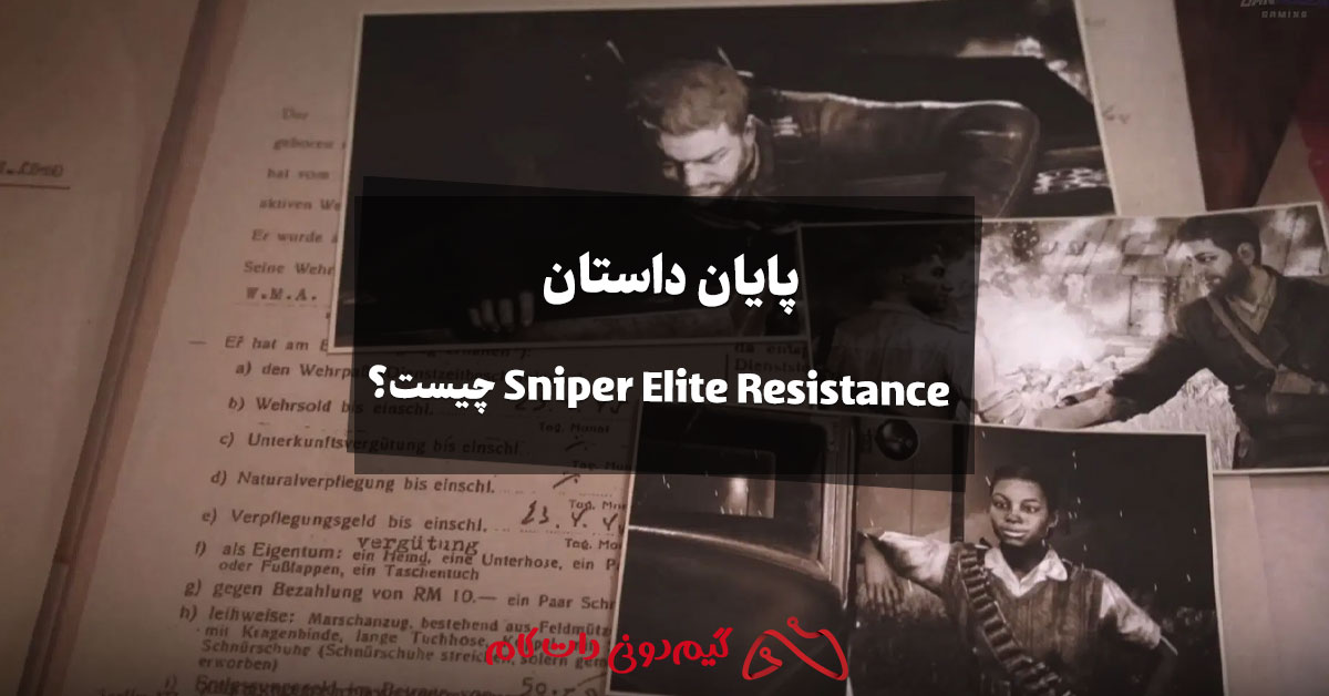 پایان داستان Sniper Elite Resistance چیست؟ - مجله گیم دونی :: خبر ...