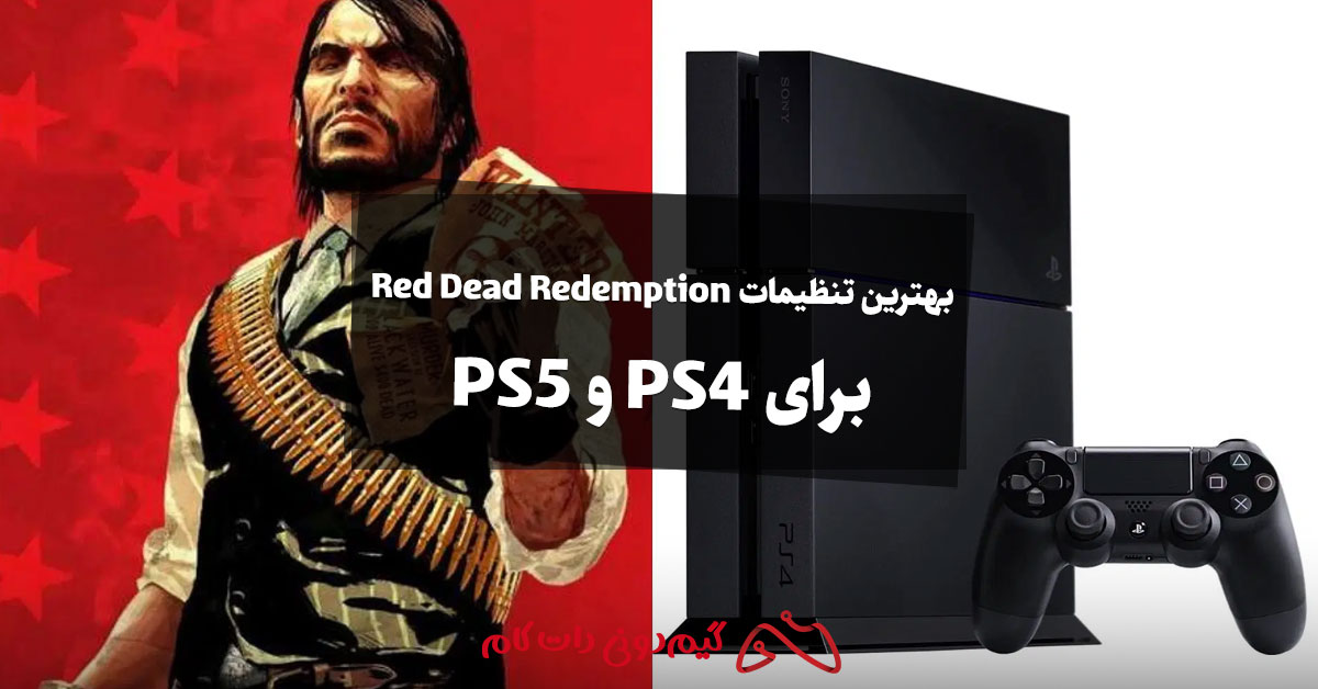بهترین تنظیمات Red Dead Redemption برای PS4 و PS5 - مجله گیم دونی ...