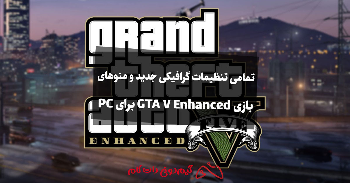 تمامی تنظیمات گرافیکی جدید و منوهای نسخه Enhanced بازی GTA V برای PC ...