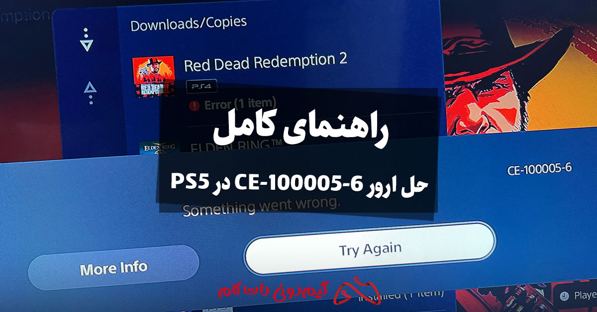 راهنمای کامل حل مشکل ارور CE-100005-6 در PS5 - مجله گیم دونی :: خبر ...