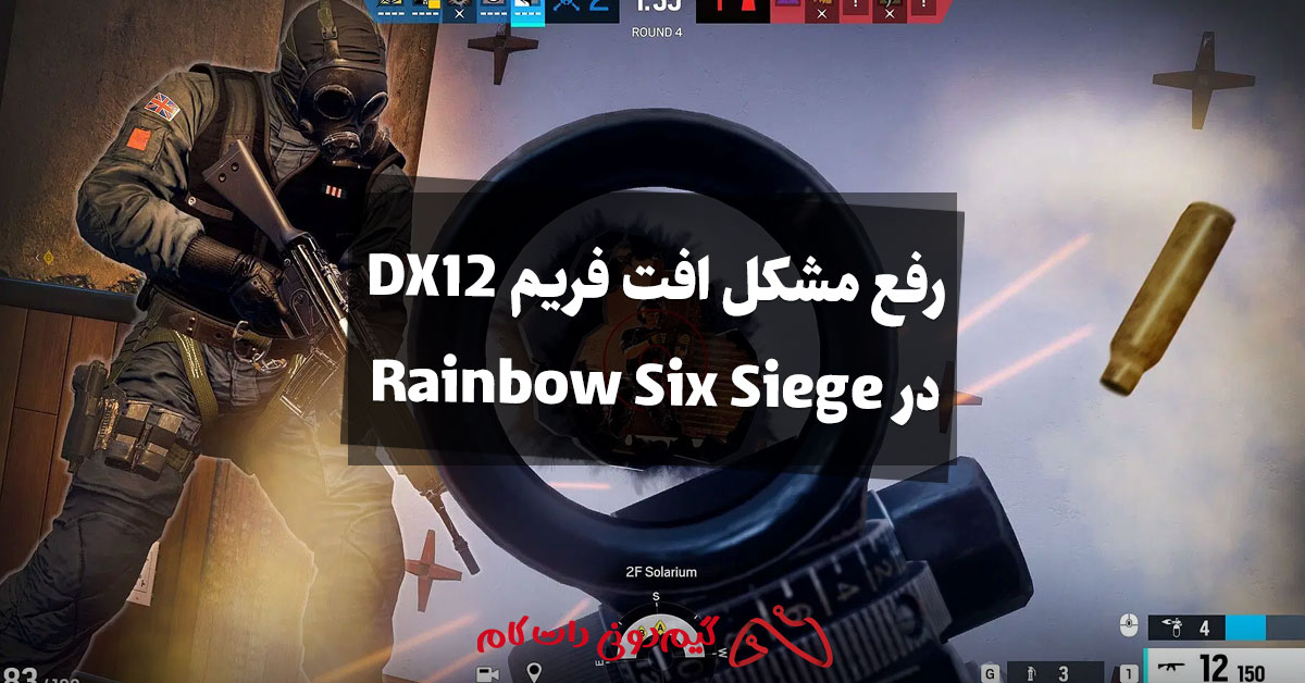 رفع مشکل افت فریم DX12 در Rainbow Six Siege - مجله گیم دونی :: خبر ...
