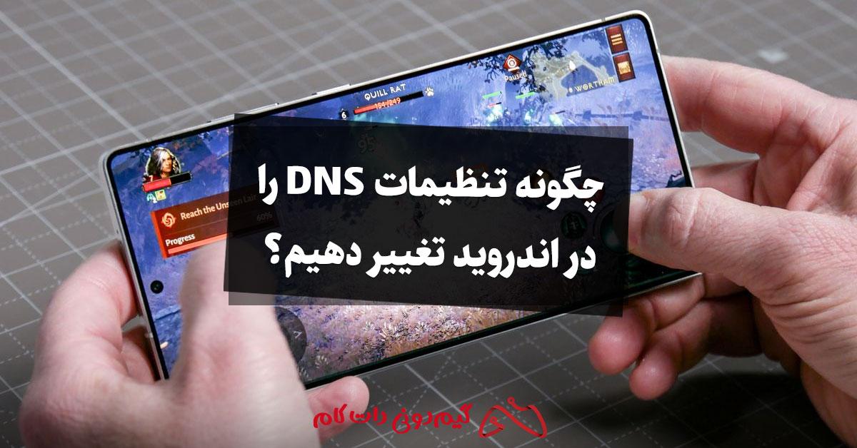 22 DNS رایگان و جدید برای همه بازی ها (پابجی، فری فایر، فیفا، GTA ...