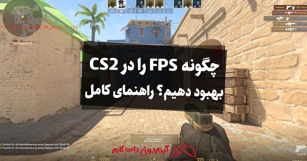 چگونه FPS را در CS2 بهبود دهیم؟ راهنمای کامل - مجله گیم دونی :: خبر ...