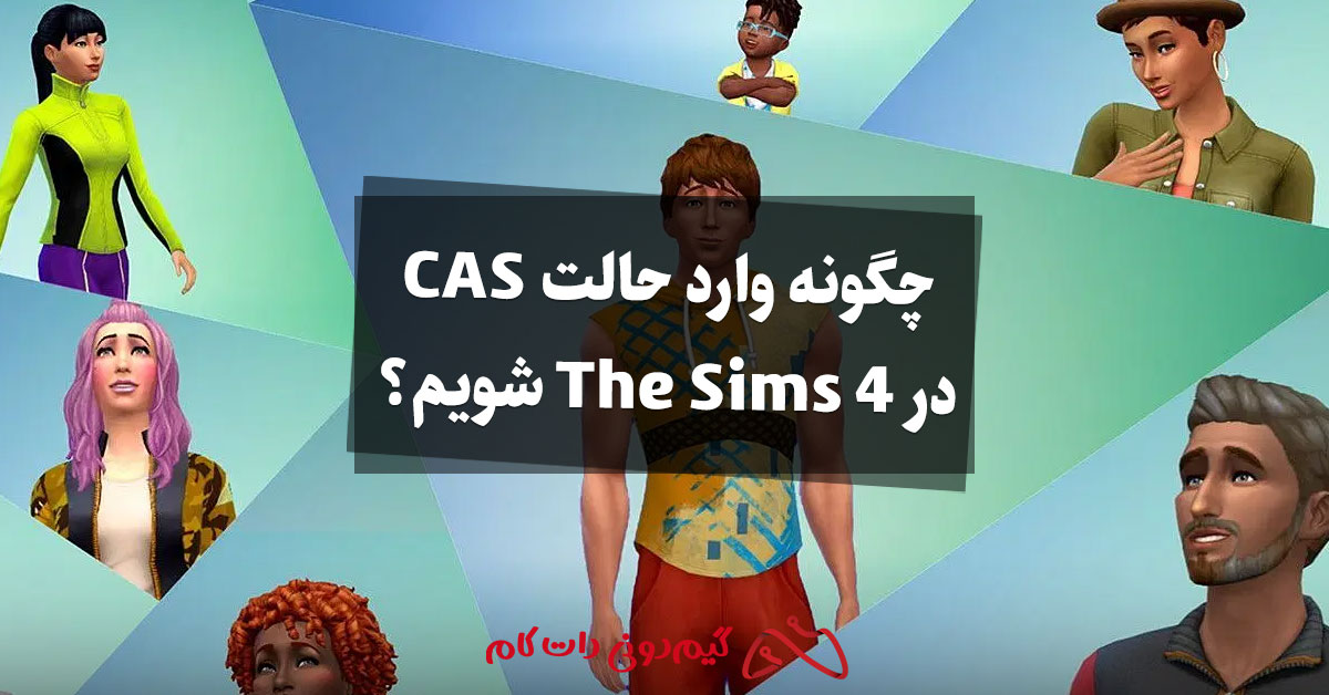 چگونه وارد حالت CAS در The Sims 4 شویم؟ - مجله گیم دونی :: خبر، آموزش و ...