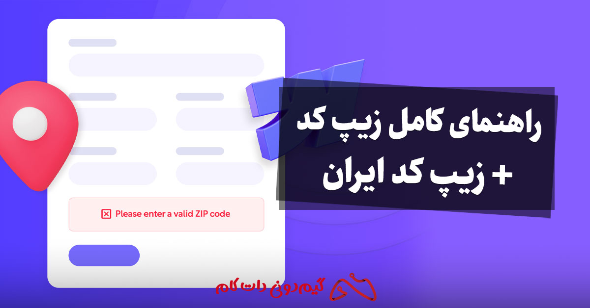 زیپ کد چیست؟ راهنمای کامل + زیپ کد ایران - مجله گیم دونی :: خبر، آموزش ...