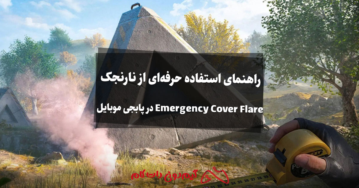راهنمای استفاده حرفه ای از نارنجک Emergency Cover Flare در پابجی موبایل ...