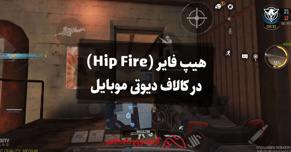 هیپ فایر (Hip Fire) در کالاف دیوتی موبایل چیست؟ - مجله گیم دونی :: خبر ...