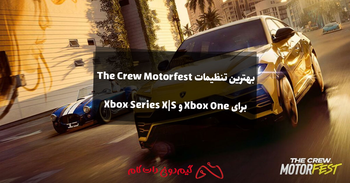 بهترین تنظیمات بازی The Crew Motorfest برای Xbox One و Xbox Series X|S ...