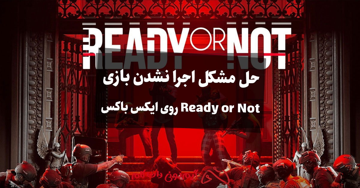 حل مشکل اجرا نشدن بازی Ready or Not روی ایکس باکس - مجله گیم دونی ...