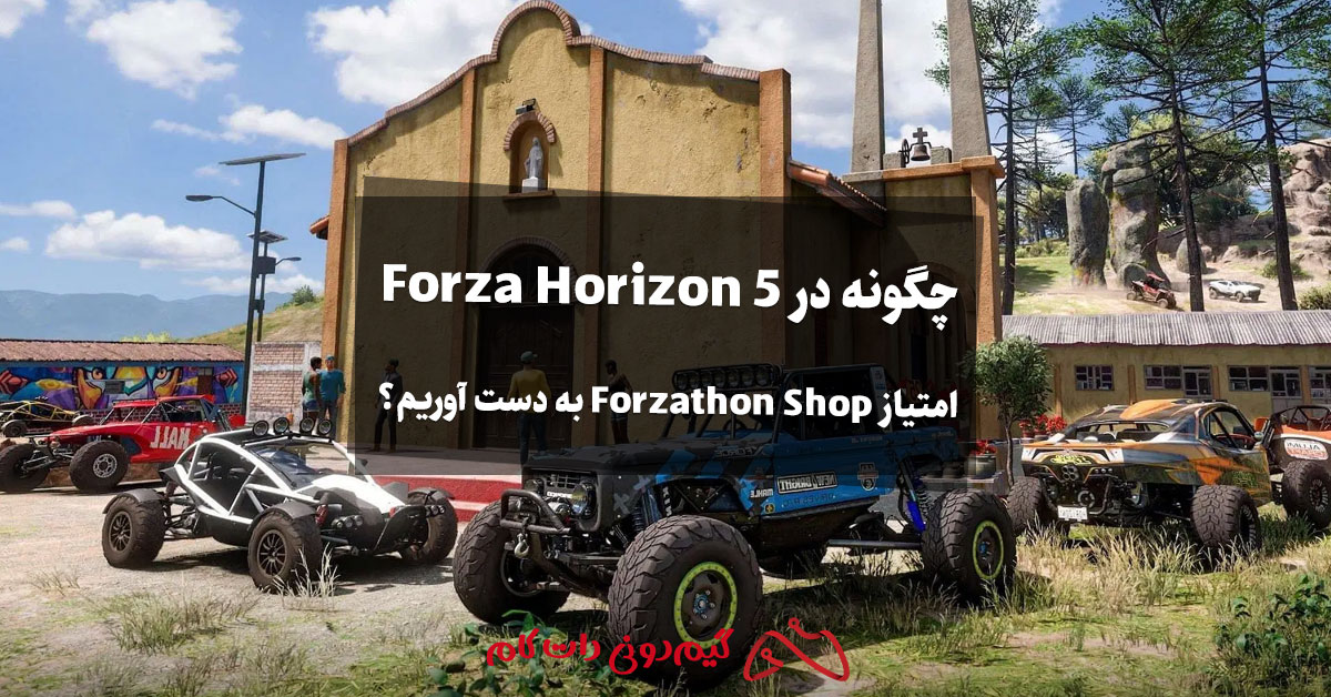 چگونه در Forza Horizon 5 امتیاز Forzathon Shop به دست آوریم؟ - مجله گیم ...