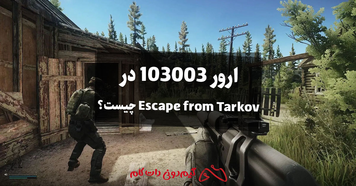 ارور 103003 در Escape from Tarkov چیست؟ - مجله گیم دونی :: خبر، آموزش و ...