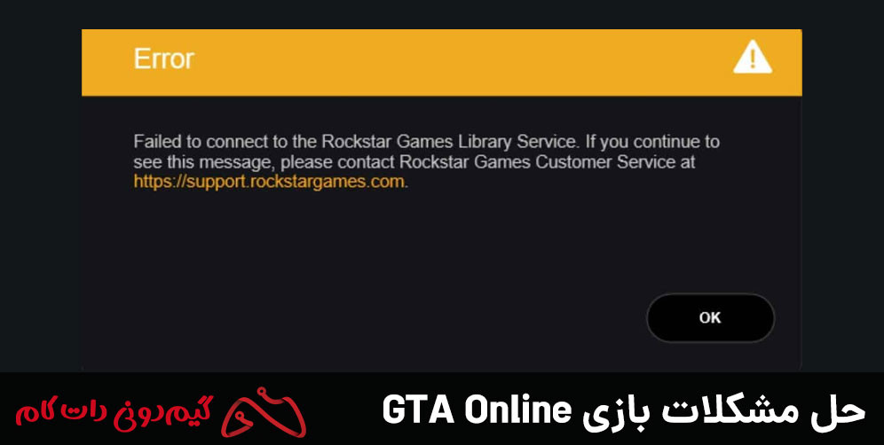حل همه مشکلات و ارورهای بازی GTA Online